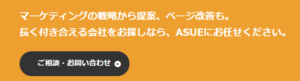 CTA（行動喚起）とは？種類や効果的な作成方法を紹介！ - リスティング広告運用代行ならASUE