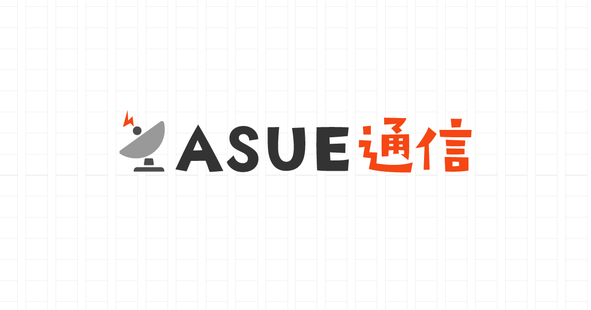 ASUE通信｜リスティング広告やそのほかWeb広告、マーケティングに関する情報を発信