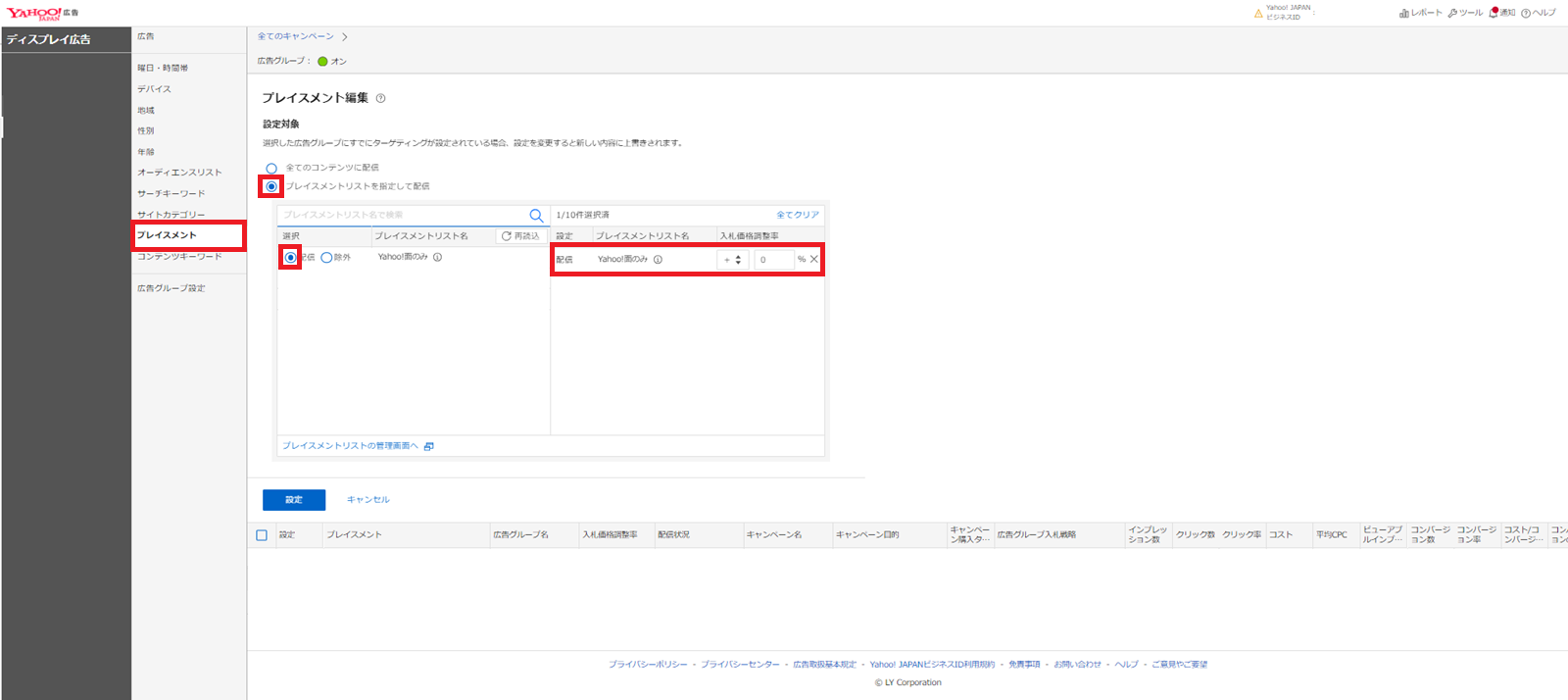 Yahoo!ディスプレイ広告でYahoo!面のみに配信する方法を解説します