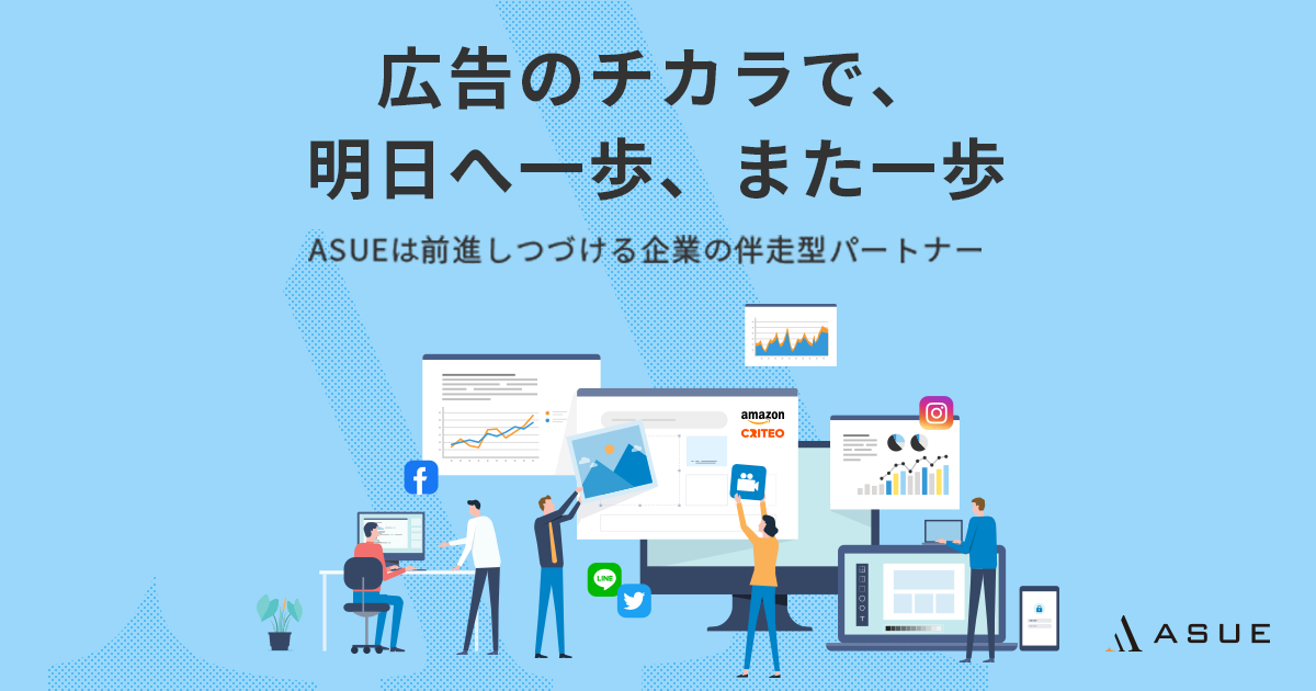 ASUEのサービス一覧 | リスティング広告運用のASUE株式会社