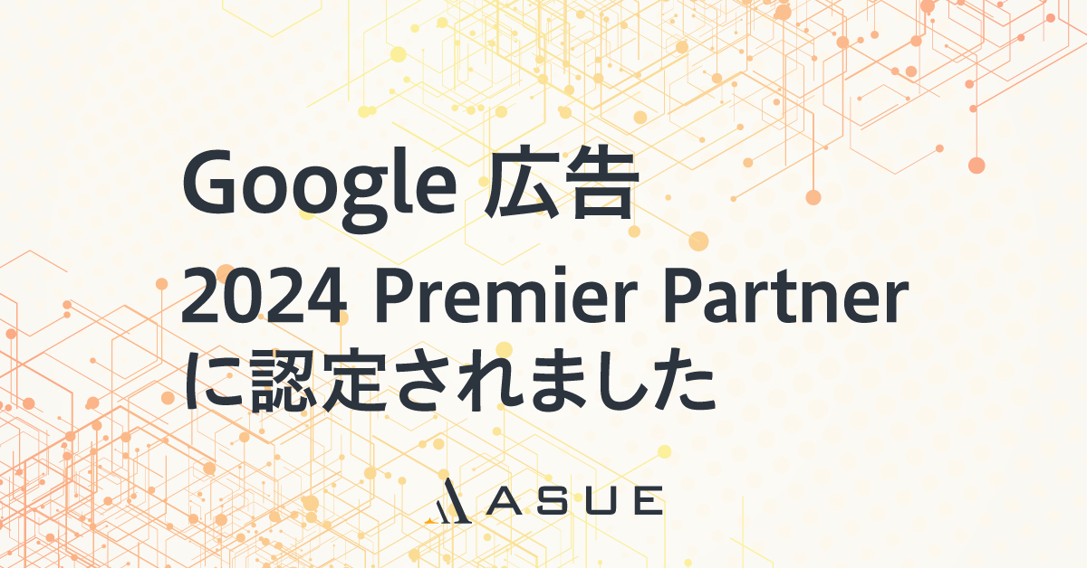 Google Partnerの上位3％である「2024 Premier Partner」に認定されました | ASUE