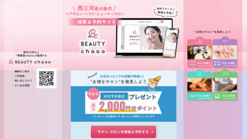 西三河地域特化のビューティーサロン検索&予約サイト BEAUTY chaoo | 株式会社ネット・フレンズ様インタビュー | ASUEの事例